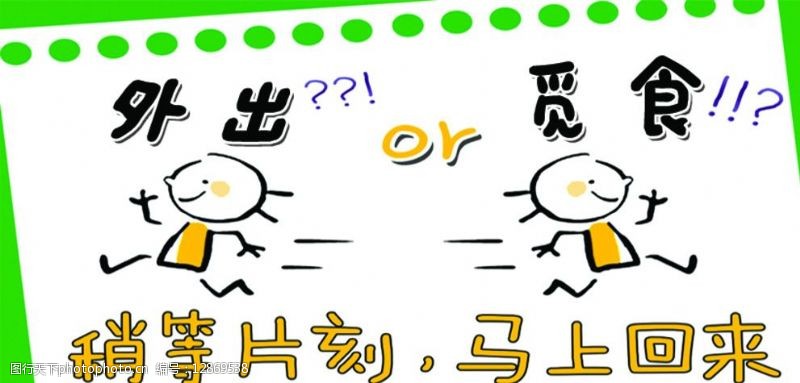 稍等马上回来图片免费下载_稍等马上回来素材_稍等马上回来模板-图行天下素材网